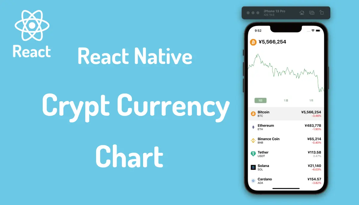 【React Native入門】Coingecko APIで仮想通貨の価格変動チャートを描く | アールエフェクト