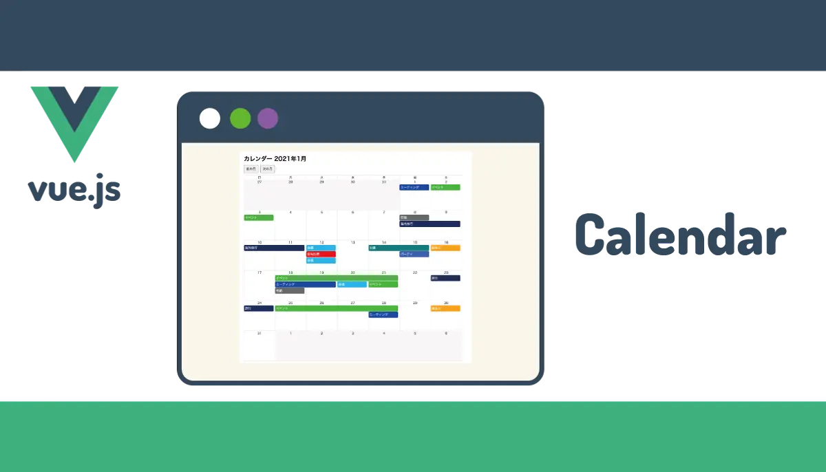 Javascript、Vue.jsでスクラッチから自作カレンダー作成 | アールエフェクト