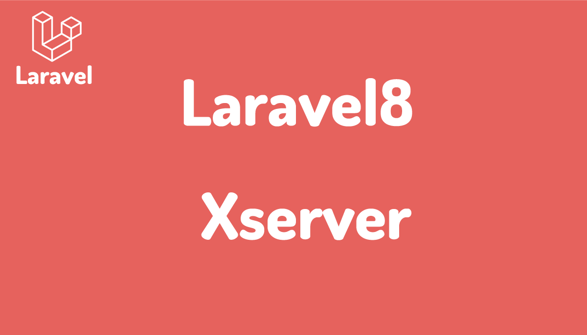 【完全版】エックスサーバにLaravelインストール、公開方法まで一挙公開！ | アールエフェクト