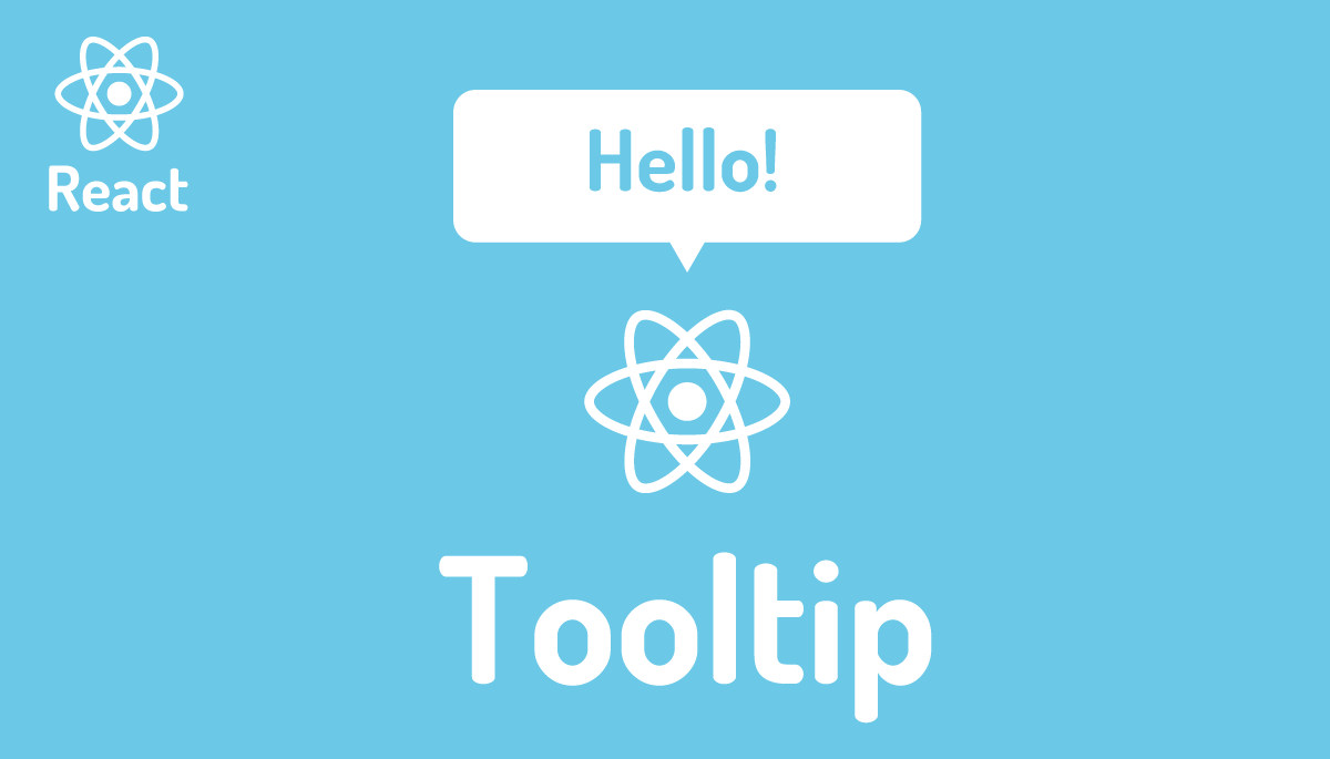 Tooltip(ツールチップ)を実装しながらReact Hookを学ぶ | アールエフェクト