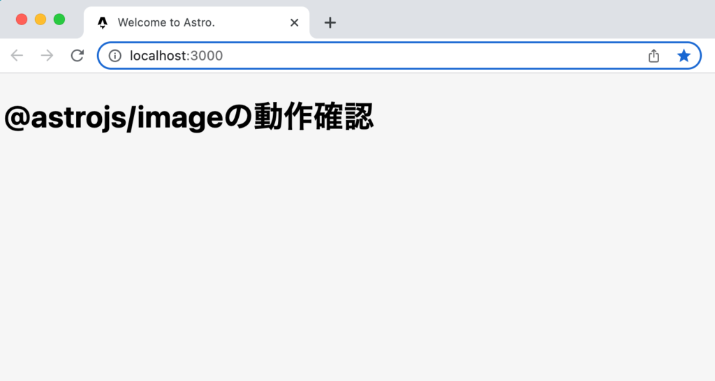 Astroの画像最適化@astrojs/image integrationの使い方 | アールエフェクト