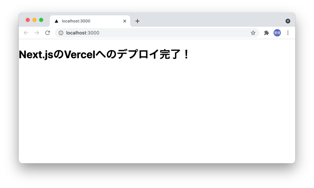 初心者でもできるNext.jsのVercelへのデプロイ方法(GitHub経由) | アールエフェクト