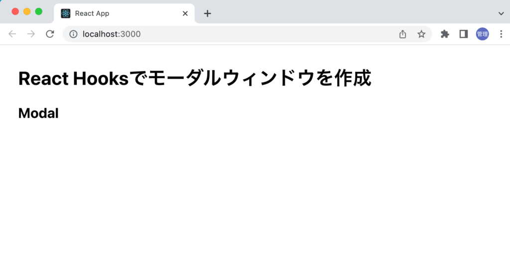 React Hooksを利用してモーダルウィンドウを作成してみよう | アールエフェクト