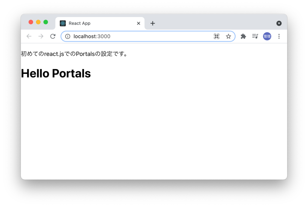 入門者でもわかるReactのPortalsの設定方法 | アールエフェクト