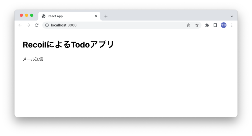 React Recoil入門 Todoアプリを作成してRecoilの基本設定を理解 | アールエフェクト