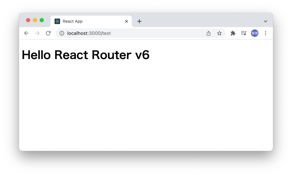 React Router v6 はじめでもわかるルーティングの設定方法の基礎 | アールエフェクト