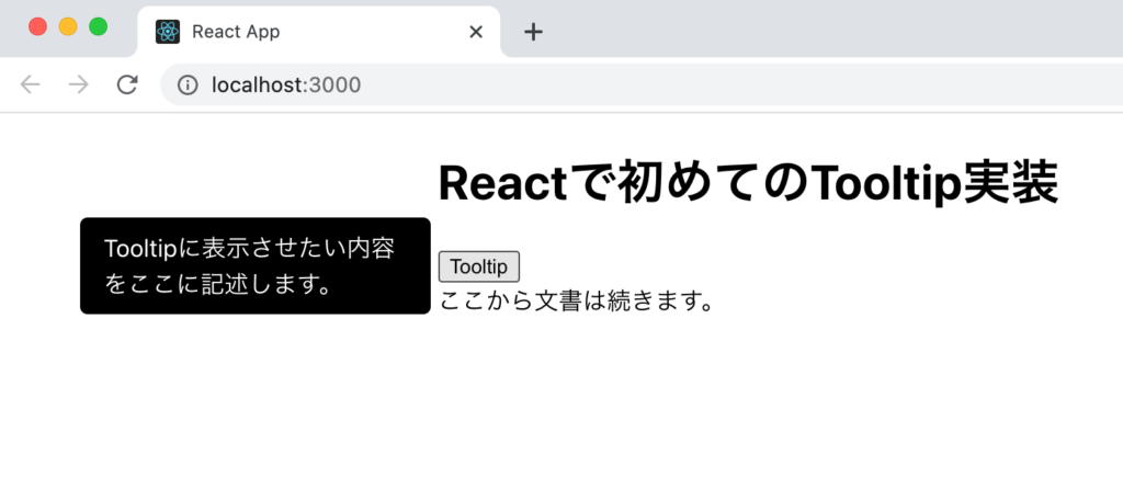 Tooltip(ツールチップ)を実装しながらReact Hookを学ぶ | アールエフェクト