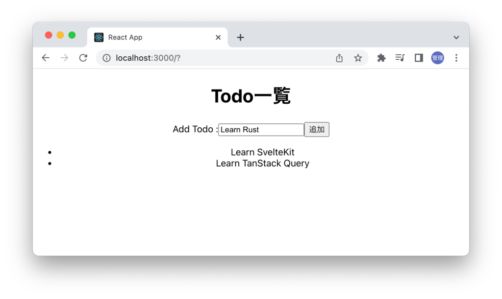 TanStack Query(React Query)で作るシンプルToDoアプリでCRUD処理 | アールエフェクト
