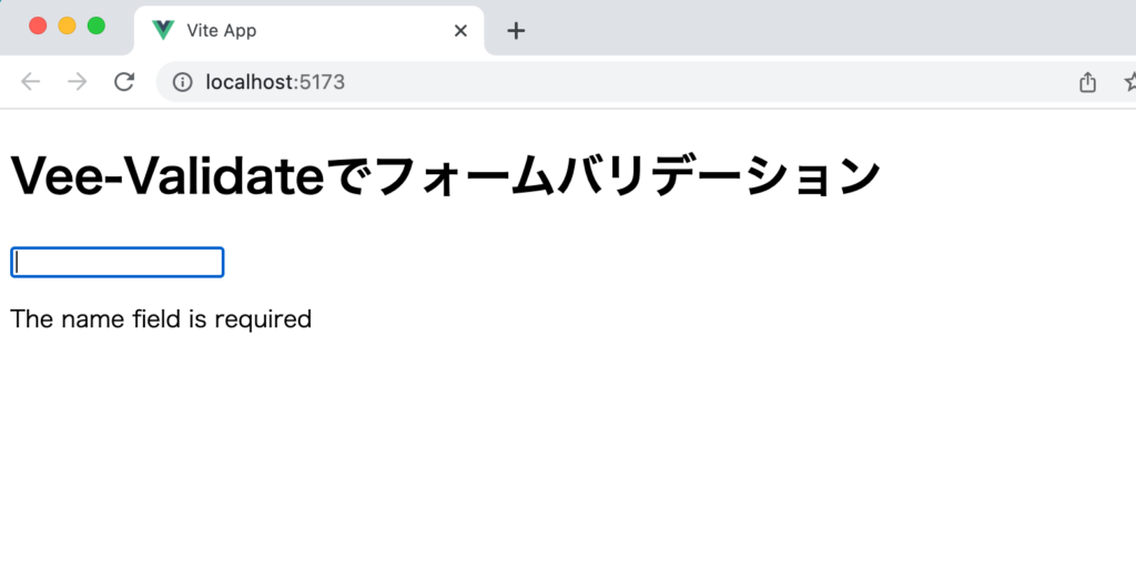Vue3でフォームバリデーションのVee-Validate4の基礎を理解 | アールエフェクト