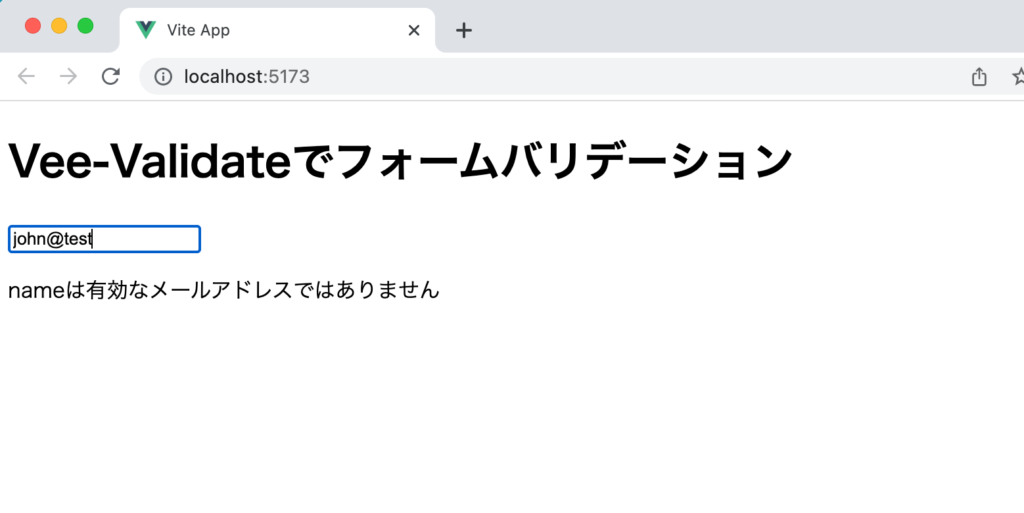 Vue3でフォームバリデーションのVee-Validate4の基礎を理解 | アールエフェクト