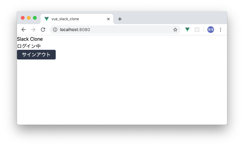 vue.jsとFirebaseでSlackクローン構築(認証編) | アールエフェクト