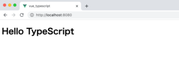 簡単な例で始めるVue3でTypeScript入門 | アールエフェクト