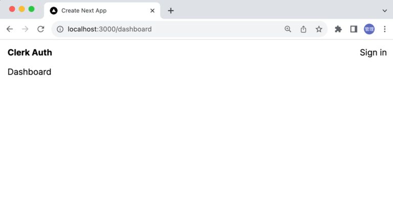 Next.jsでClerkを使った認証(Authentication)の基礎 | アールエフェクト